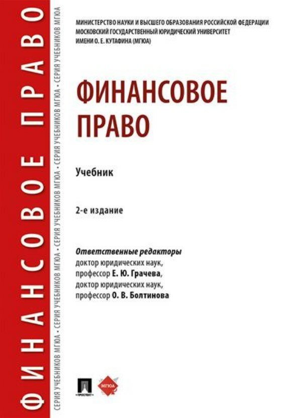 Финансовое право. Учебник
