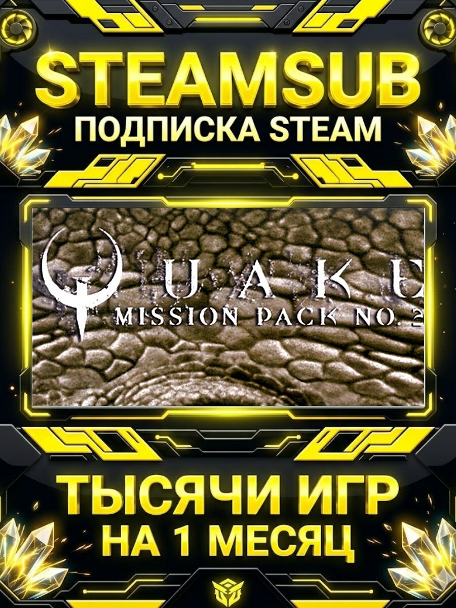 QUAKE Mission Pack 2: Dissolution of Eternity — подписка Steam на месяц, тысячи игр на аккаунте (ПК, РФ+СНГ)