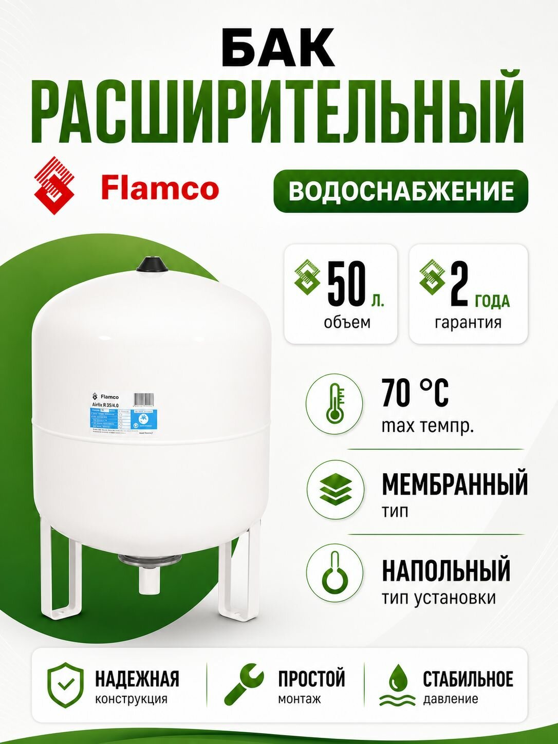 Расширительный бак (гидроаккумулятор) для водоснабжения 50/4,0 Flamco Airfix R - 10bar