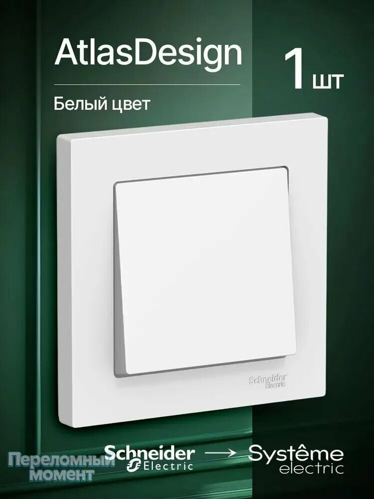 Выключатель одноклавишный встраиваемый в сборе с рамкой Schneider Electric Atlas Design