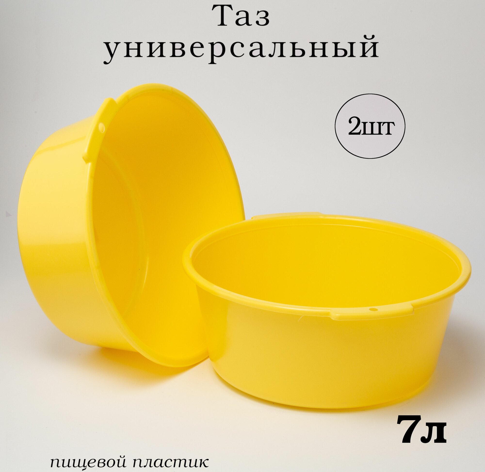 Таз пластиковый круглый 7л, тазик-миска универсальный, комплект 2 шт