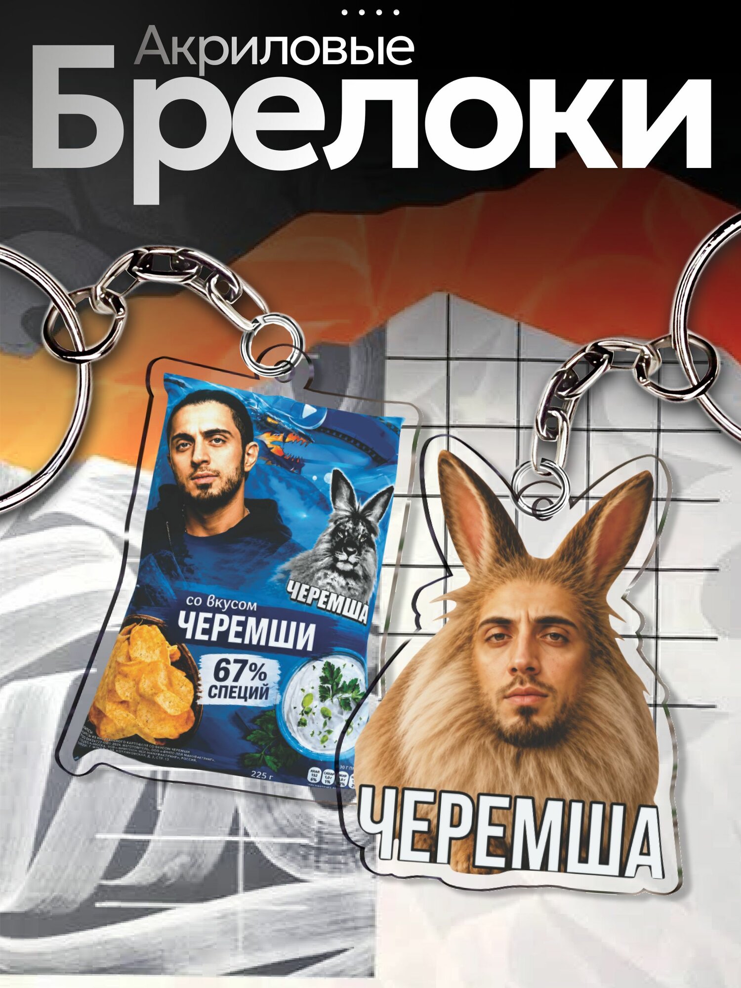 Брелок