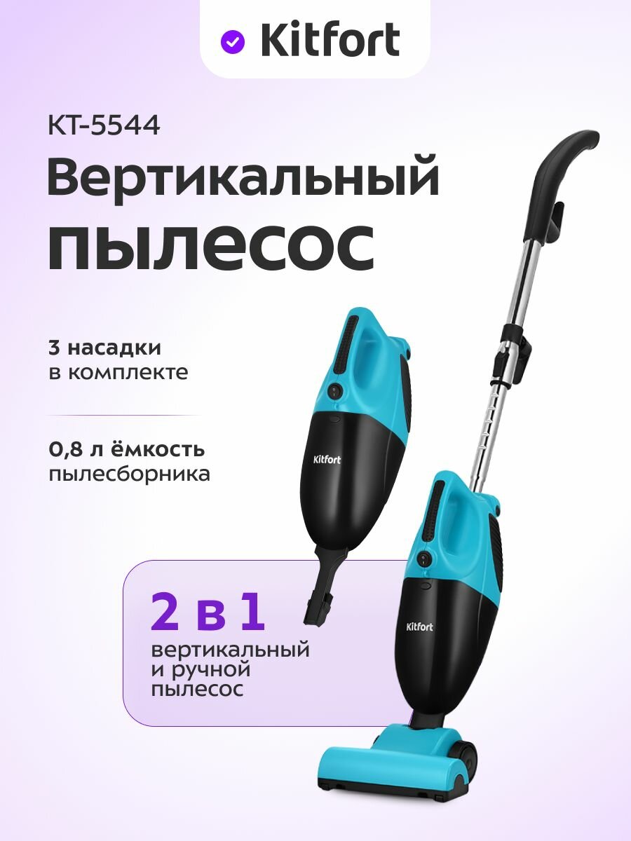 Kitfort КТ-5544 Проводной вертикальный пылесос, голубой, черный