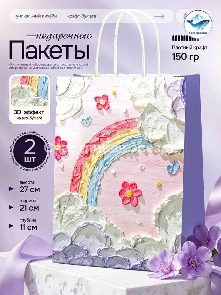 Пакет подарочный 21*27 см, 2 шт.
