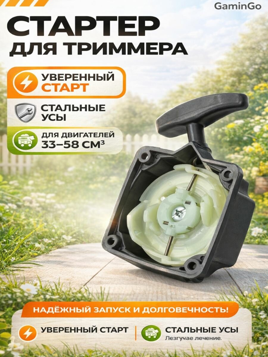 Стартер для триммера бензокосы 33 -52 см³ универсальный ручной запуск усиленный надёжный для Huter Patriot Champion Carver