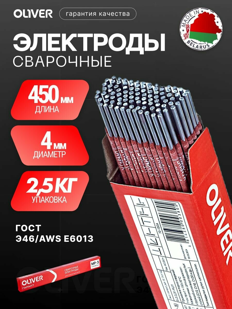 Электроды для сварки 4мм 2,5кг, МР-3 гарант оливер