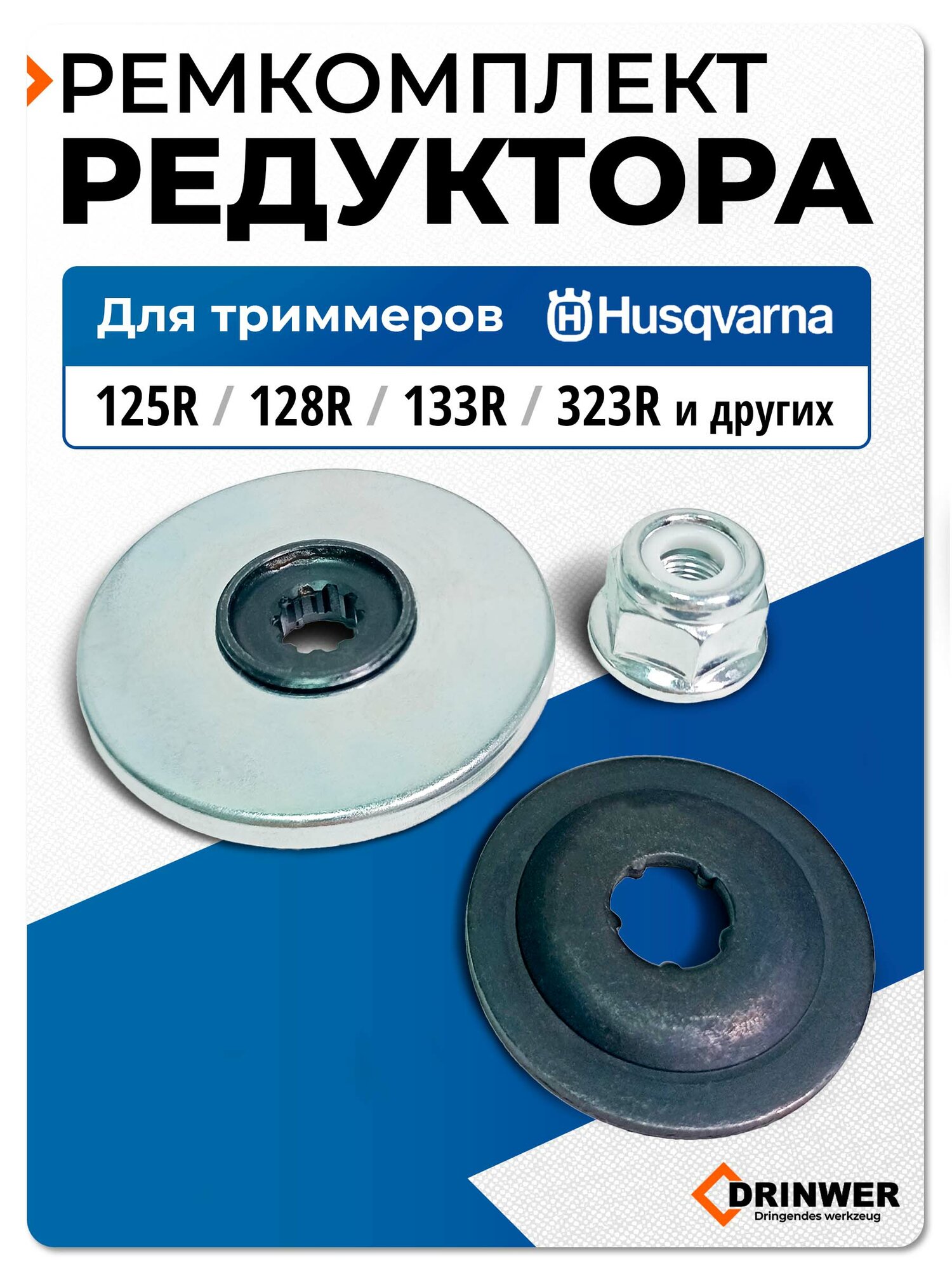 Комплект шайбы и гайка редуктора бензокосы триммера Хускварна Husqvarna 122 123 124 125 128 129 133, 223 224 226 233, 322 323 324 325 326 327 329, 522 524 525 533 535