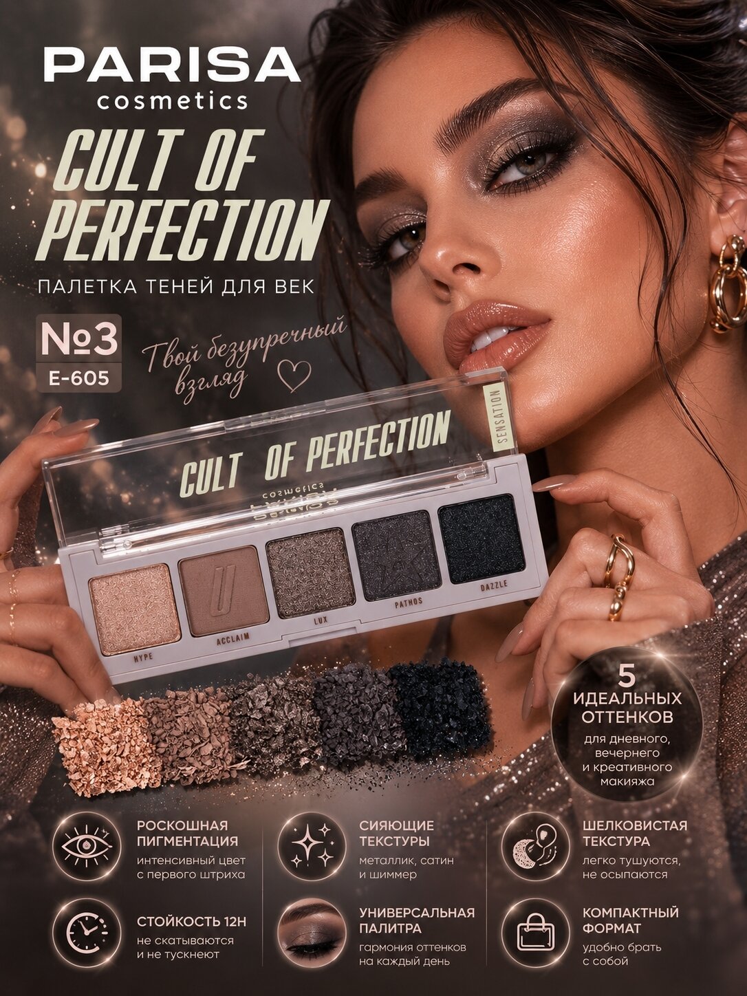 Parisa Набор теней для век «Cult of perfection» E-605 № 3