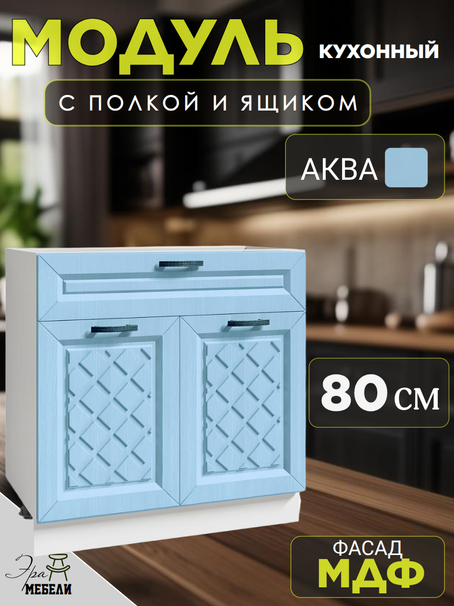 Шкаф кухонный напольный с полкой и ящиком, без столешницы, ширина 80см, цвет Аква, ЛДСП/МДФ, 80(ш)х81(в)х45(г), Н800-1Я