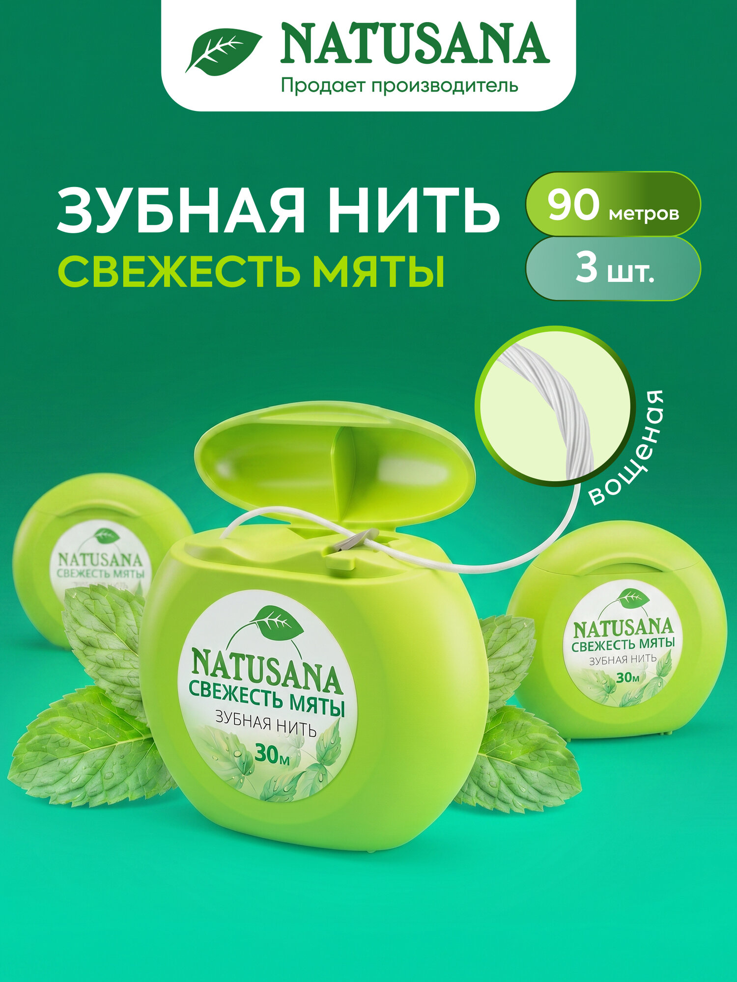 Зубная нить Natusana Свежесть Мяты, вощеная, для свежего дыхания, спайка из 3 штук