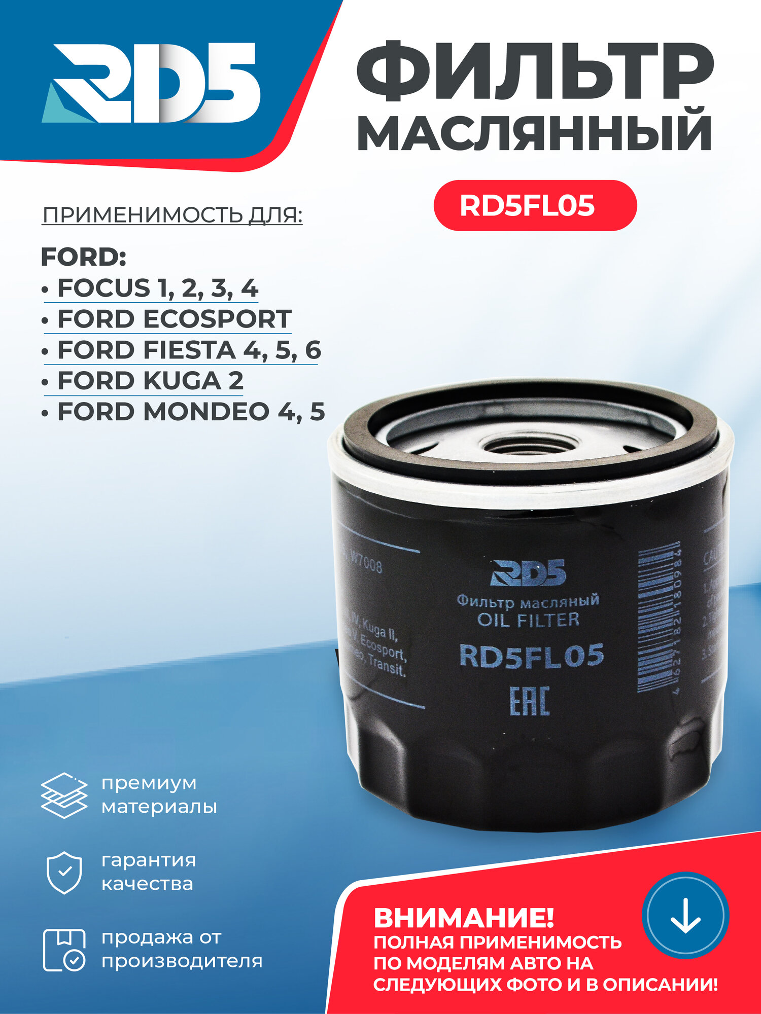 Фильтр масляный RD5 FORD Focus 1-4, Ecosport, Kuga 2, Fiesta 4-6, B MAX, C-Max 1-2, Fusion, Mondeo 4-5, Mazda 121, Mazda 2 (DY), Volvo