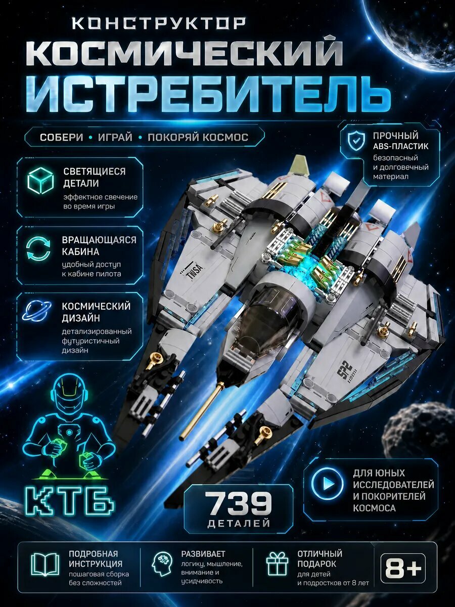 Конструктор космический истребитель