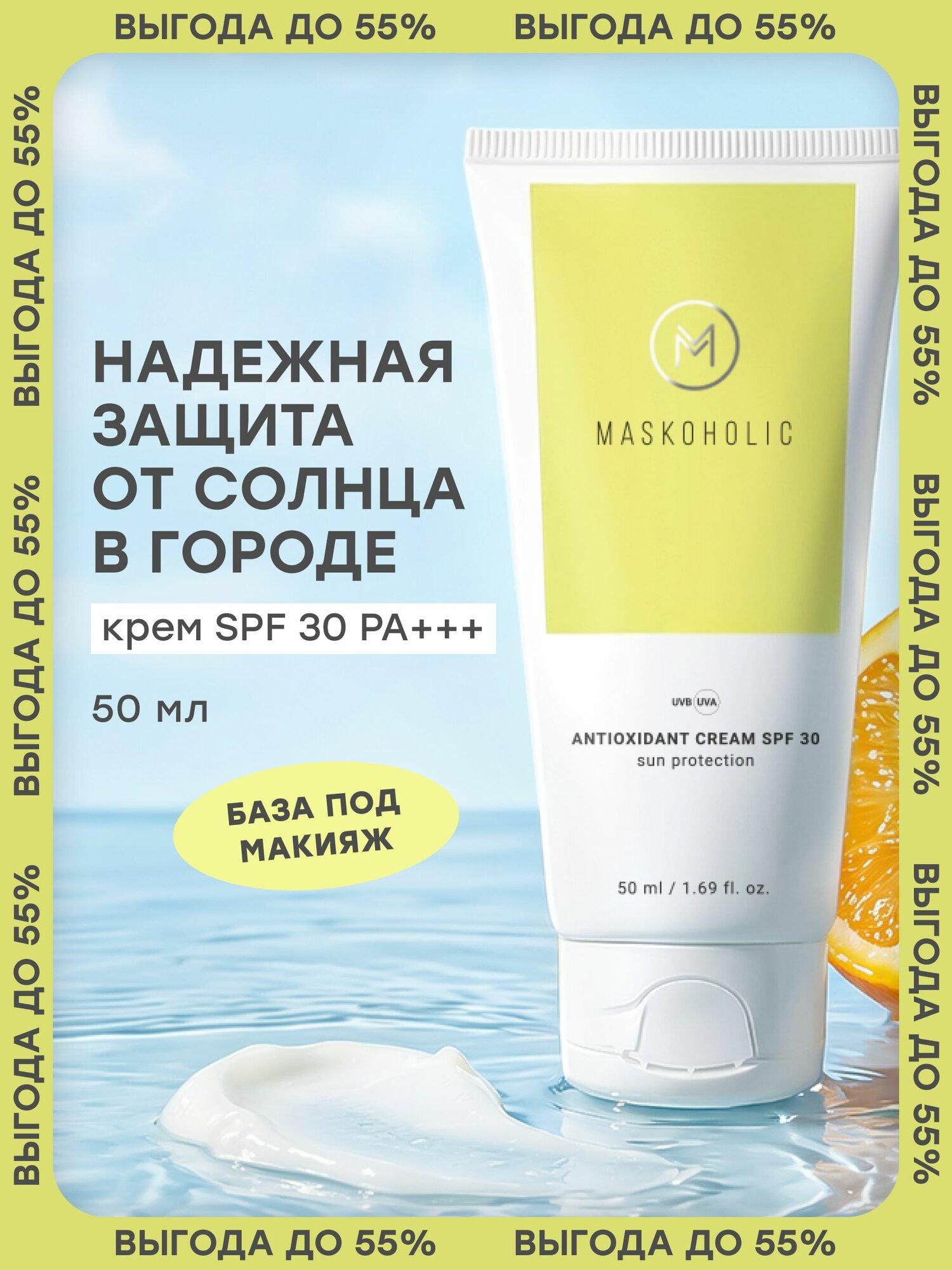 MASKOHOLIC / Cолнцезащитный крем spf 30 для лица, матирующий, с антиоксидантами, крем от загара спф 30, 50 мл