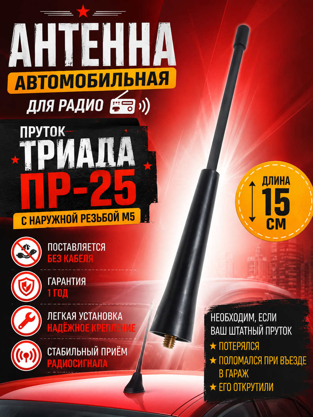 Антенна автомобильная (пруток) Триада ПР-25 универсальный, длина 15 см, с наружной резьбой М5