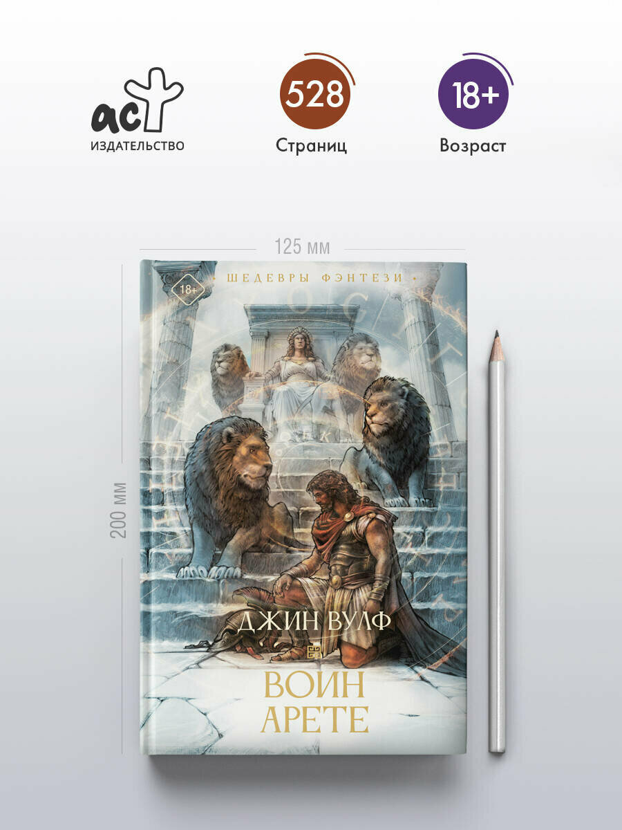 Воин Арете Джин Вулф книга от издательства АСТ Шедевры фэнтези — фото 1