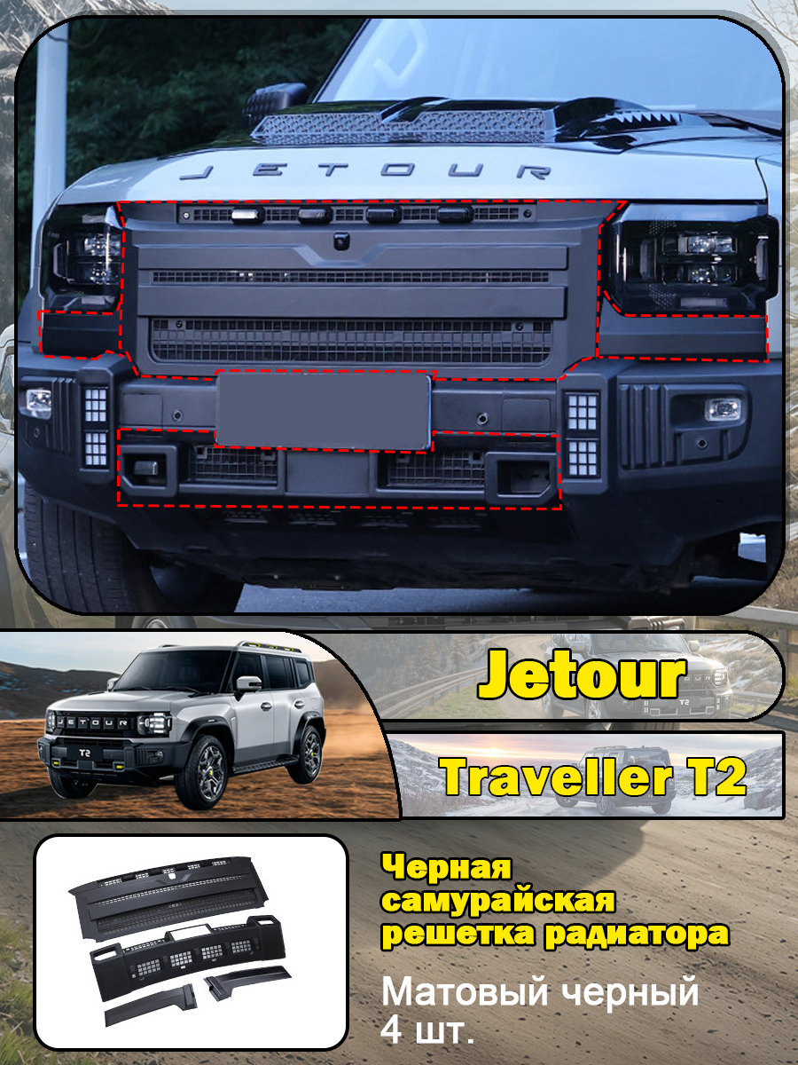 Черная самурайская решетка радиатора Для Jetour T2 Traveller комплект внешней решетки переднего бампера Радиатора Черная