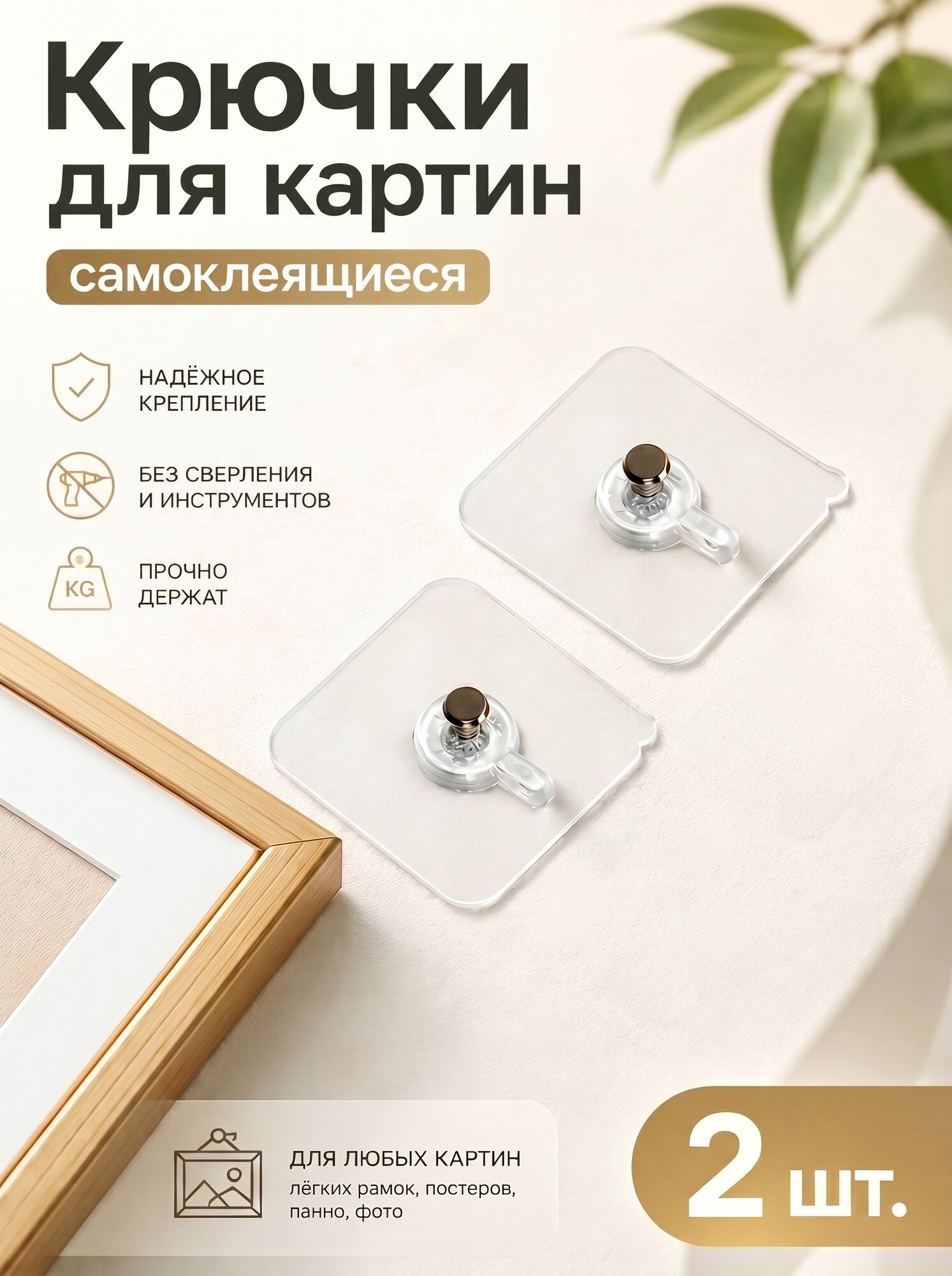 Крючки для картин настенные, самоклеящиеся 2 шт.