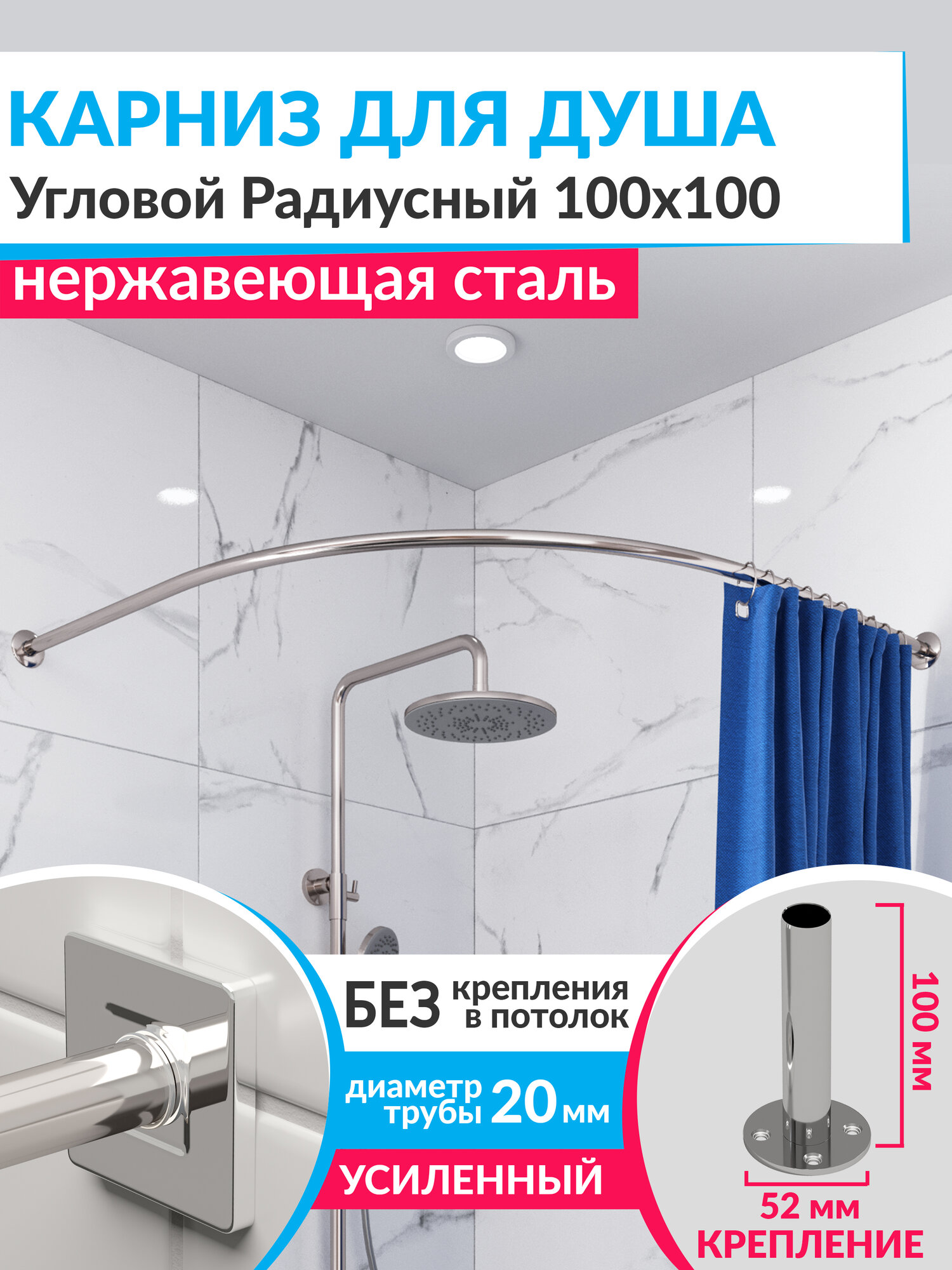 Карниз для Душа Угловой 100х100 см, Полукруглый, Труба 20 мм, Отражатели SLIM, Хром, MrKARNIZ, Усиленный