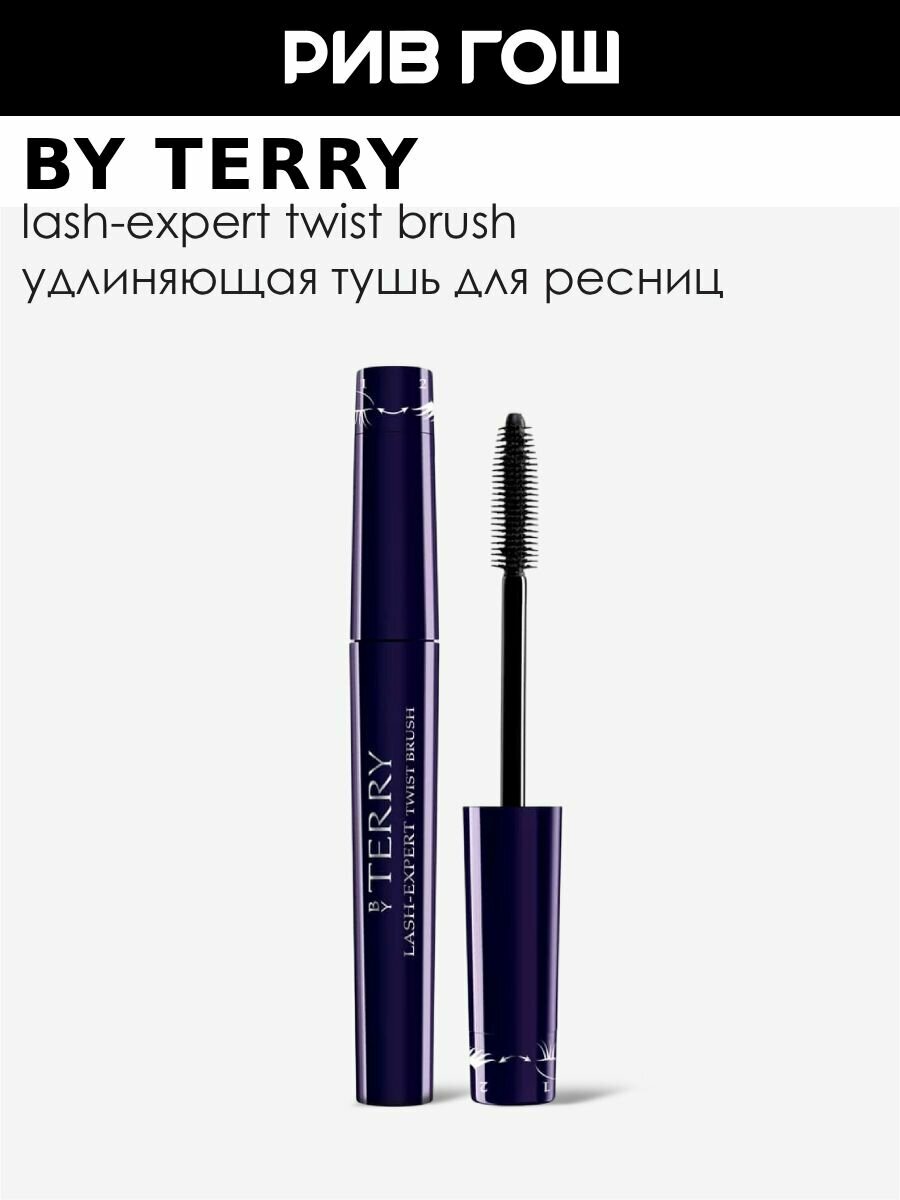 BY TERRY Lash-Expert Twist Brush Тушь для ресниц, 8,3 г, Master Black