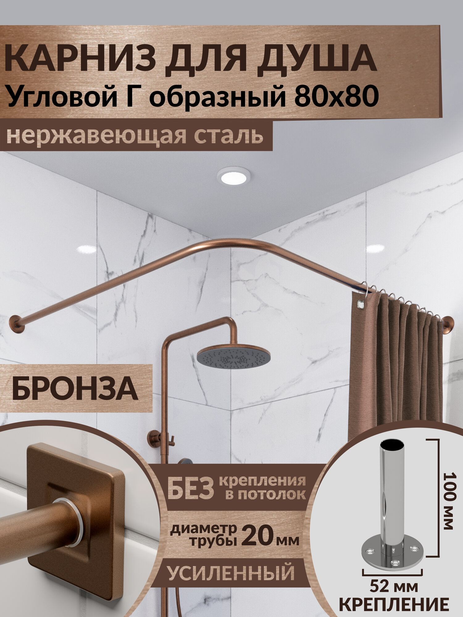Карниз для Душа Угловой 80х80 см, Г образный, Труба 20 мм, Отражатели SLIM, Бронза, MrKARNIZ, Усиленный