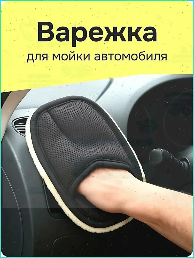 Рукавица автомобильная, 1 шт.