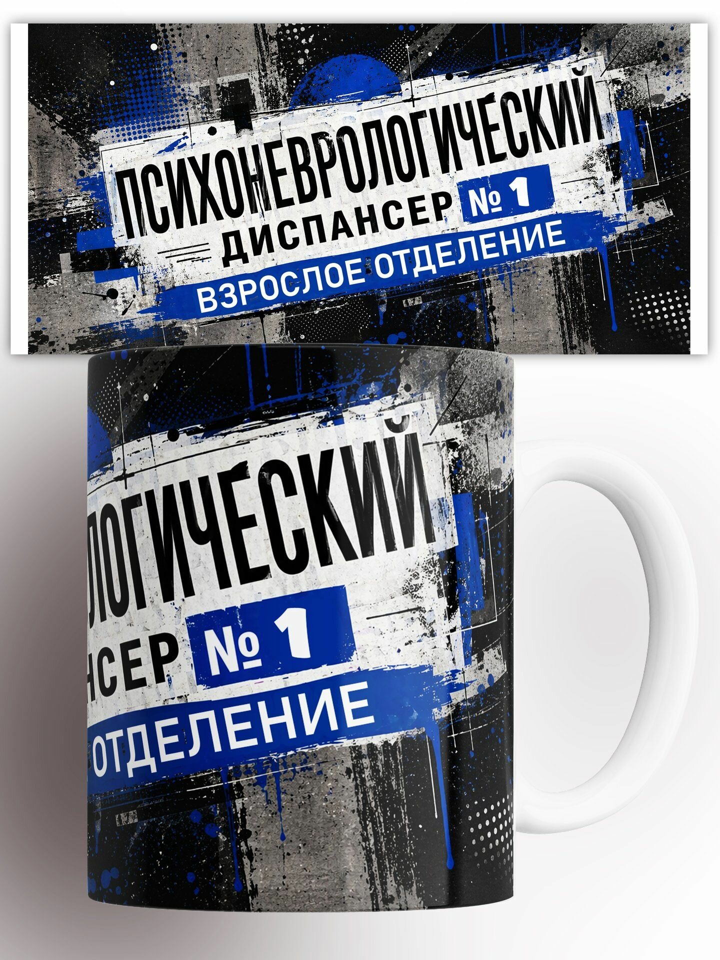 Кружка Психоневрологический диспансер 330 мл, материал керамика, 1 шт.