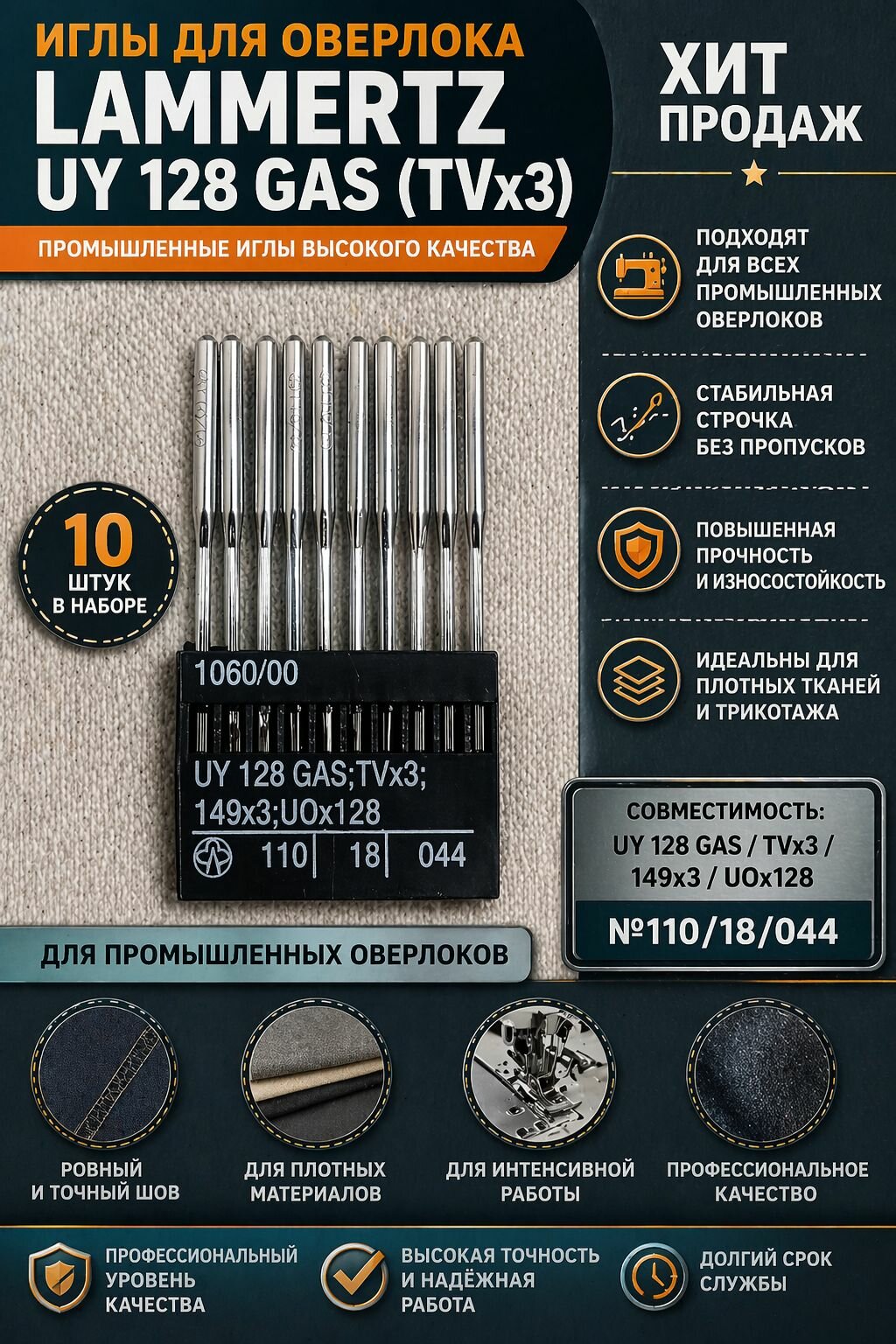 Иглы для промышленных распошивальных плоскошовных швейных машин UY 128 GAS; TVx3; 149x3; UOx128 №110/18/044 10 шт.
