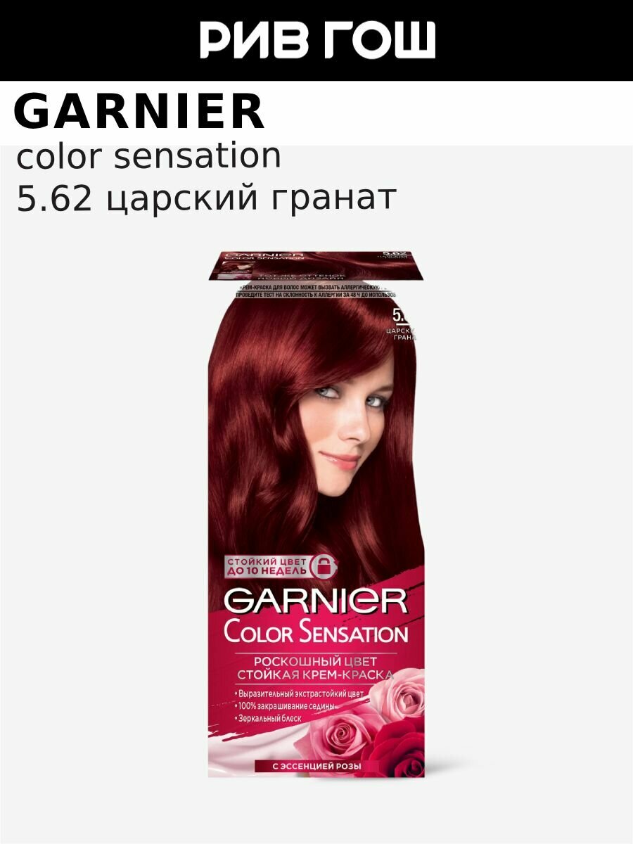 GARNIER Краска для волос Color Sensation, 5.62 Царский Гранат