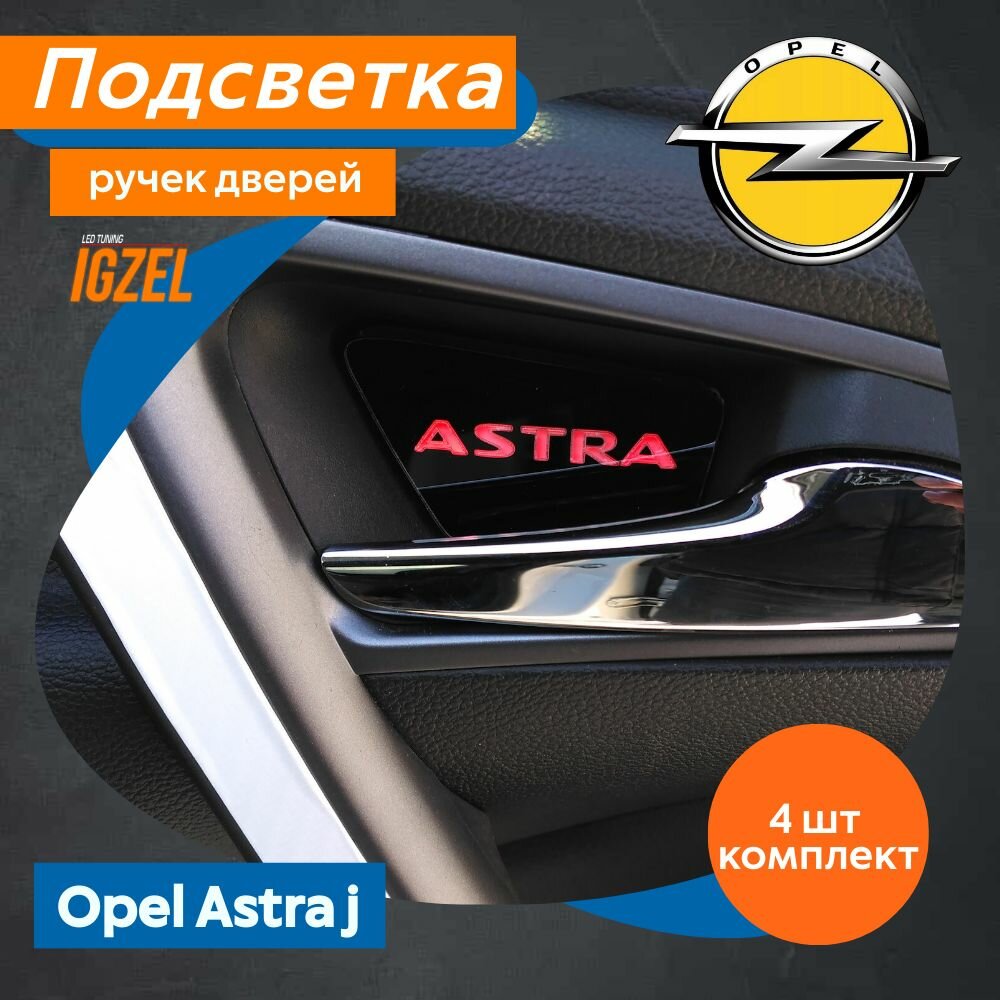 Светодиодная подсветка ручек дверей в салон автомобиля для Opel Astra J