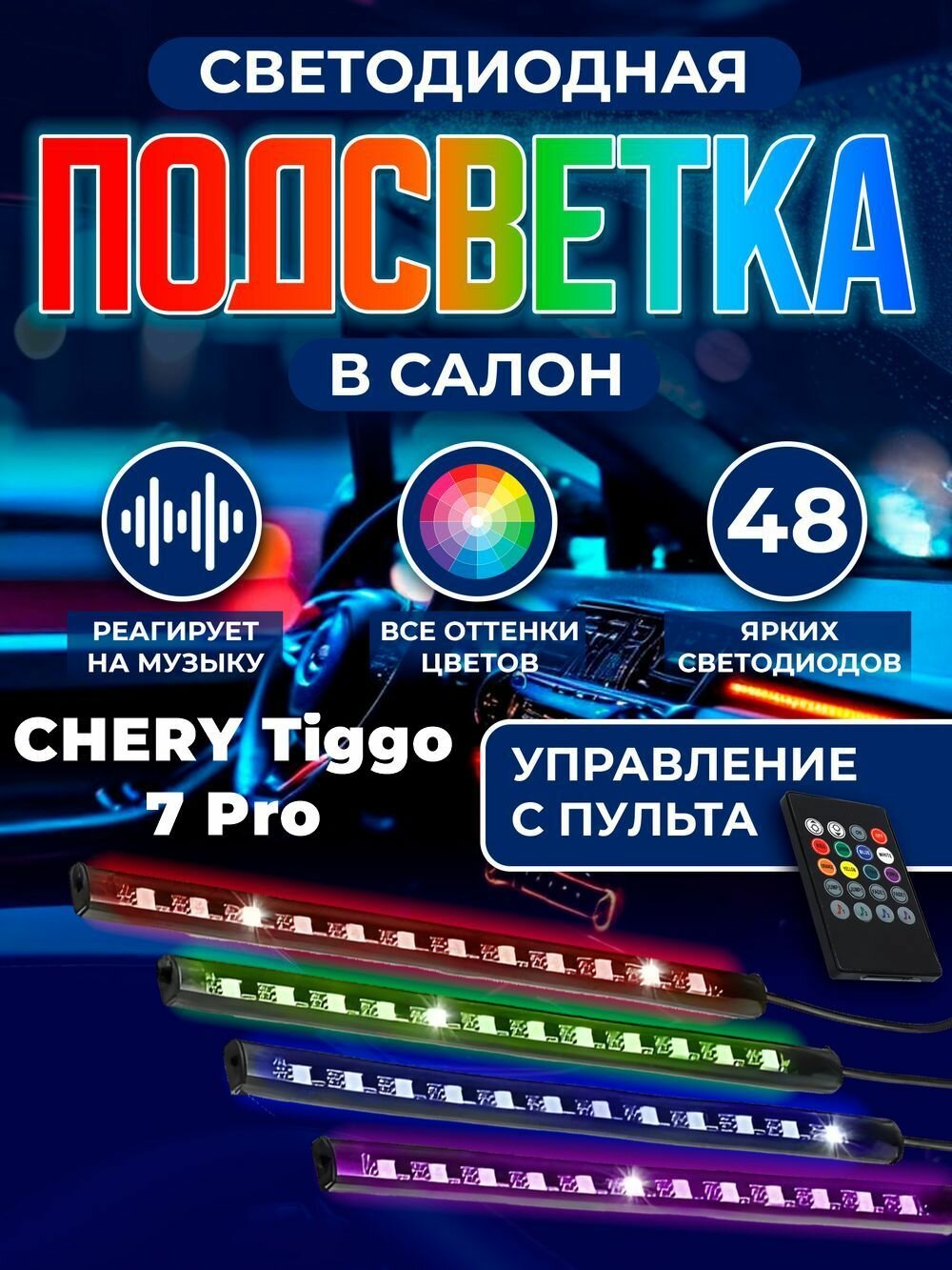 Подсветка салона автомобиля CHERY Tiggo 7 Pro (Чери Тиго 7 про) / Светодиодная лента с пультом / LED Цветомузыка под ноги 48 диодов