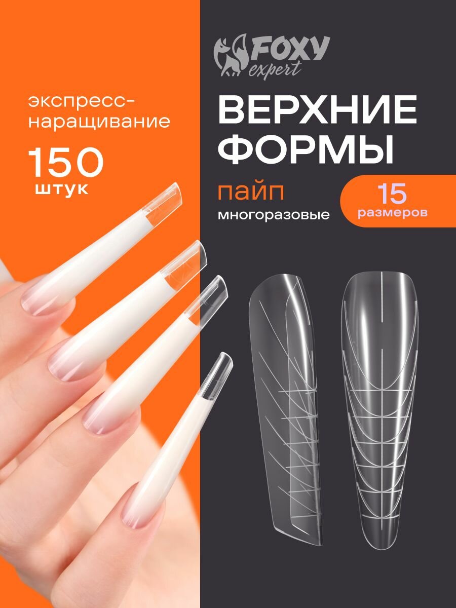 Верхние формы для наращивания ногтей, многоразовые, 150 шт, Пайп