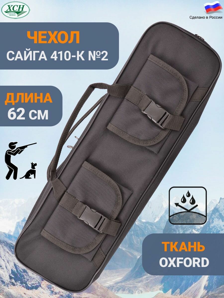 Чехол кейс для ружья Сайга 410-К/МК 33 / 62 см ХСН чёрный плечевой ремень в комплекте