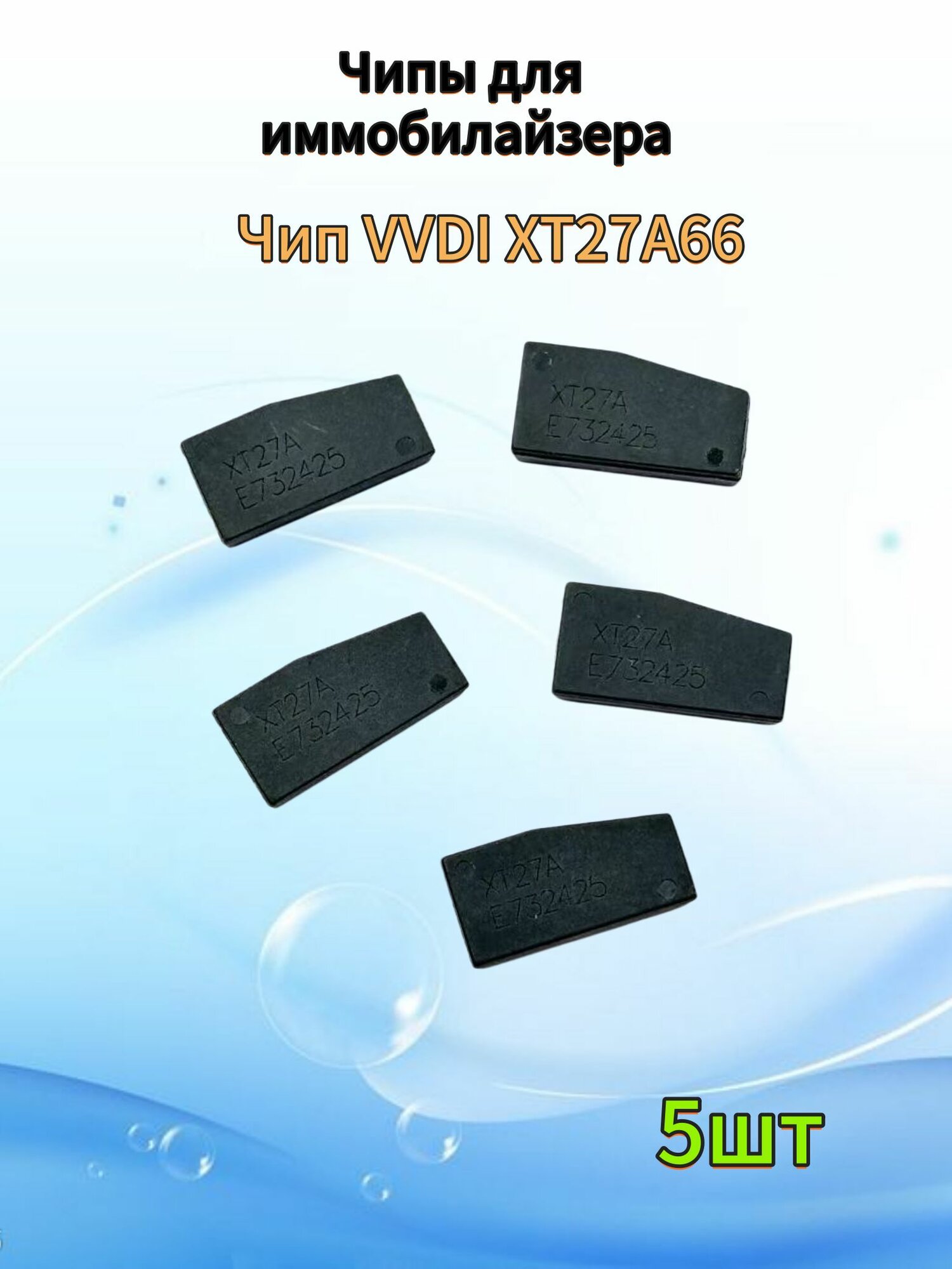 Чип для иммобилайзера VVDI XT27A66. 5шт.
