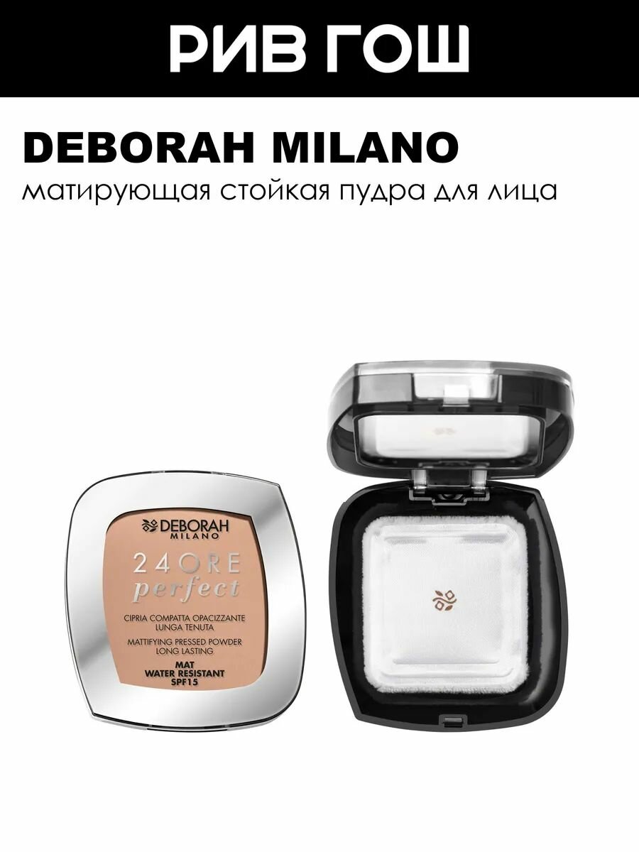 DEBORAH MILANO Пудра для лица 24 Ore Perfect Compact Powder матирующая стойкая, 9 г, 4