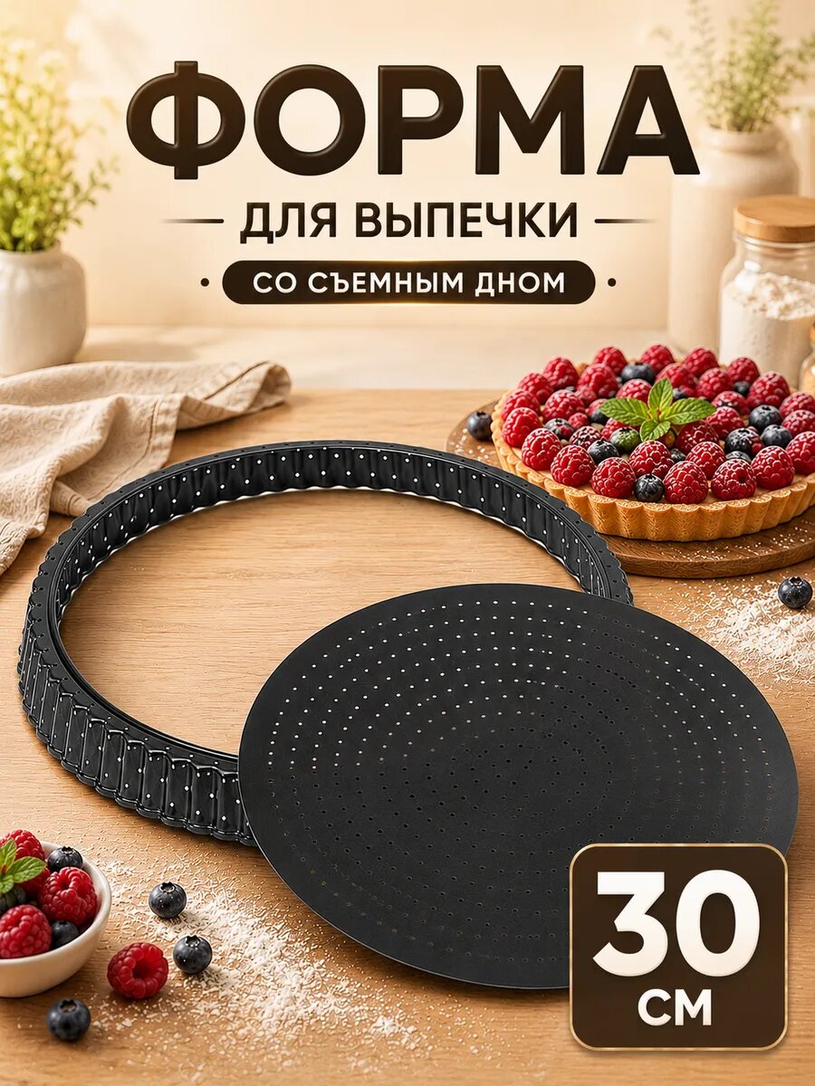 Форма для выпечки Доляна Galaxy перфорированная, 30×3 см, съёмное дно, антипригарное покрытие