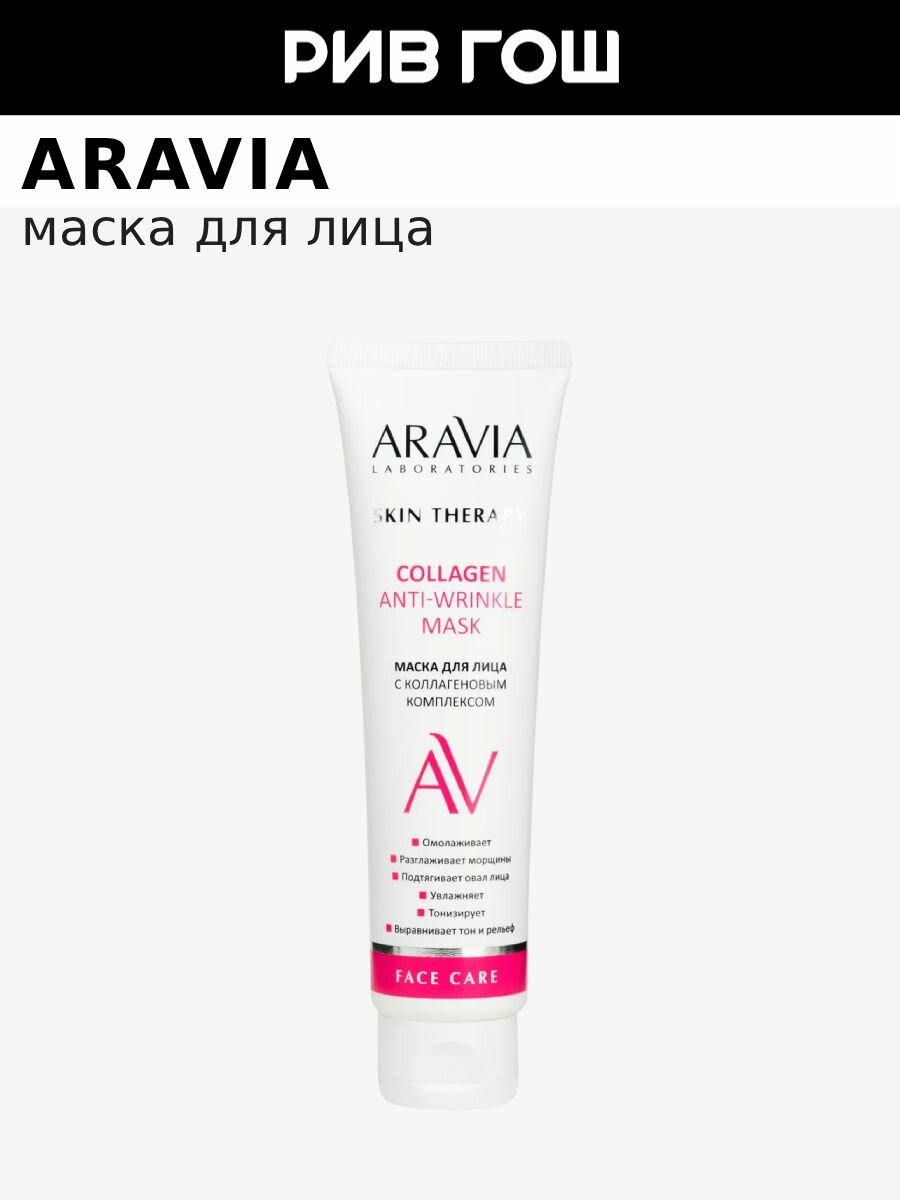 ARAVIA LABORATORIES Маска для лица с коллагеновым комплексом Collagen Anti-wrinkle Mask, 100 мл