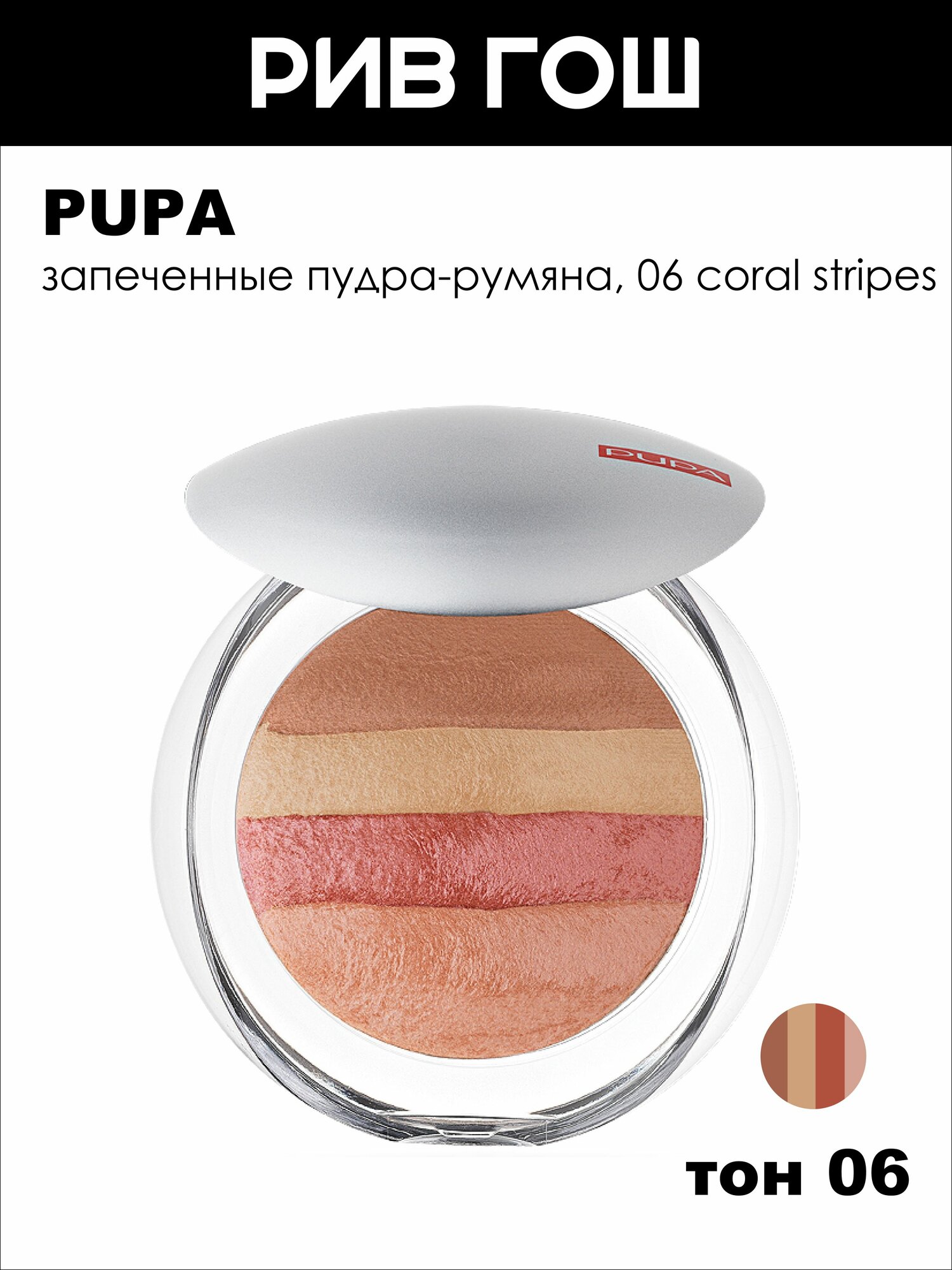 PUPA Пудра-румяна универсальные запеченные Luminys Baked All Over, 9 г, 06