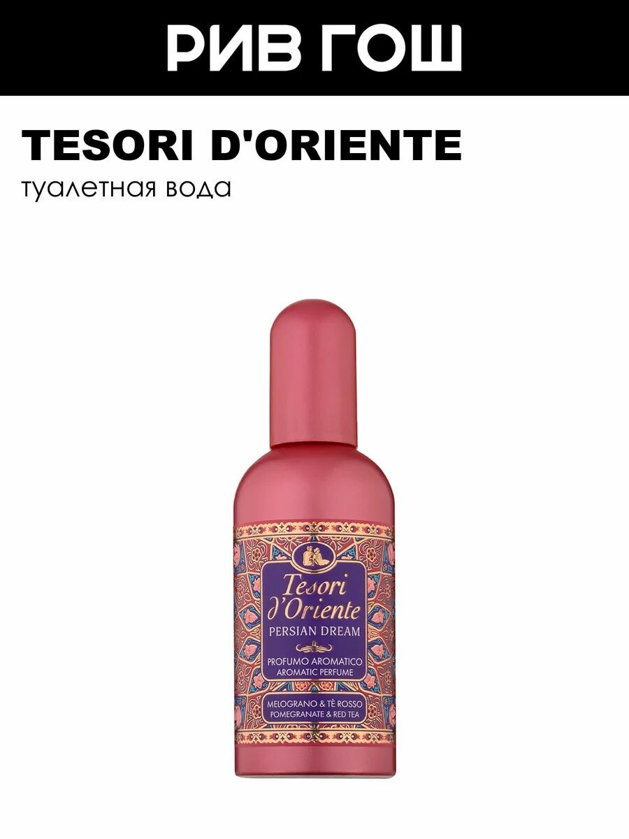 TESORI D'ORIENTE Persian Dream Персидские грезы с ароматом сочного граната и красного чая Туалетная вода жен, 100 мл