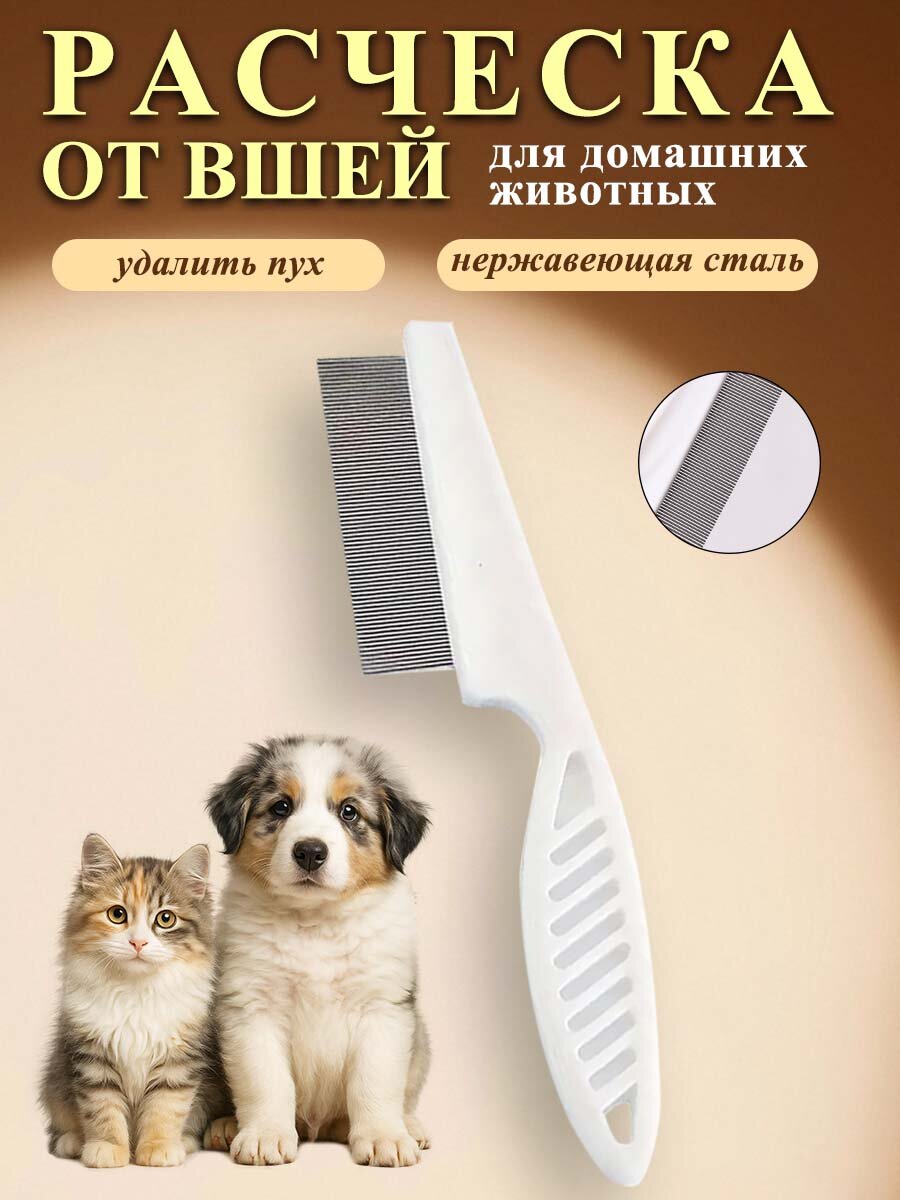 Расческа для кошек, гребень для собак, чесалка, дешеддер от клещей и блох, цвет белый для вычесывания подшерстка универсальная щетка для груминга