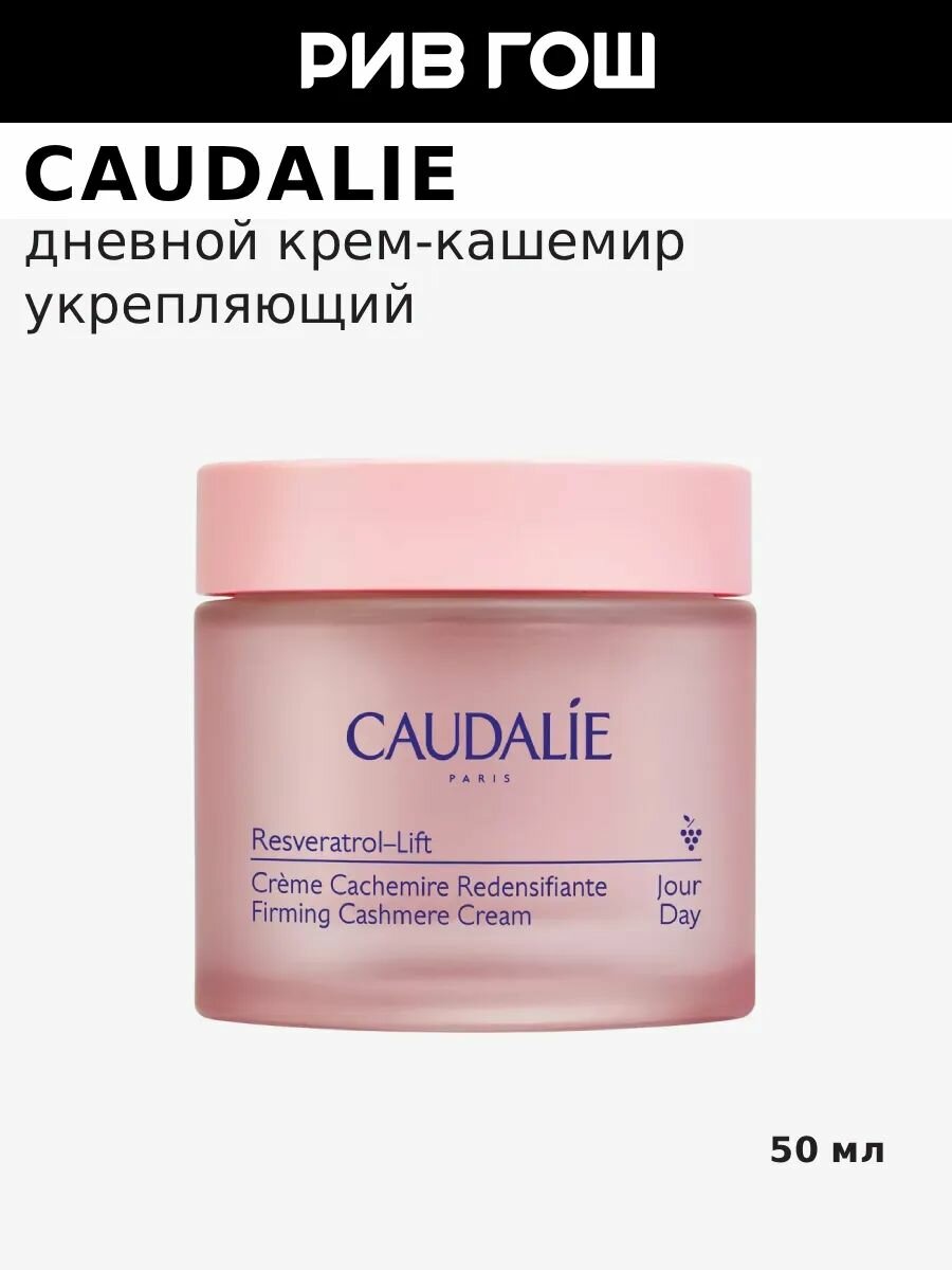CAUDALIE Resveratrol Lift Дневной крем-кашемир укрепляющий, 50 мл