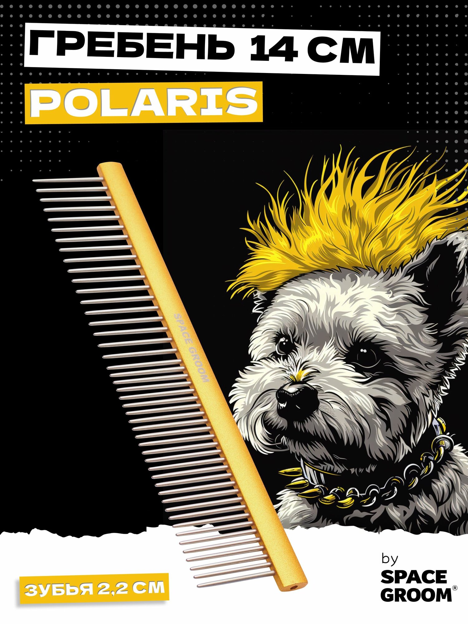 Расческа для собак и кошек Polaris 14 см, гребень с хромированными зубьями с антистатическим эффектом, Space Groom, длина зубьев 2,2 см