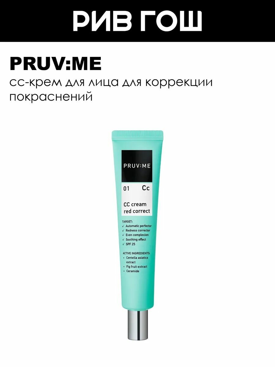 PRUV: ME CC Red Correct СС-крем для лица корректирующий SPF25, 45 мл