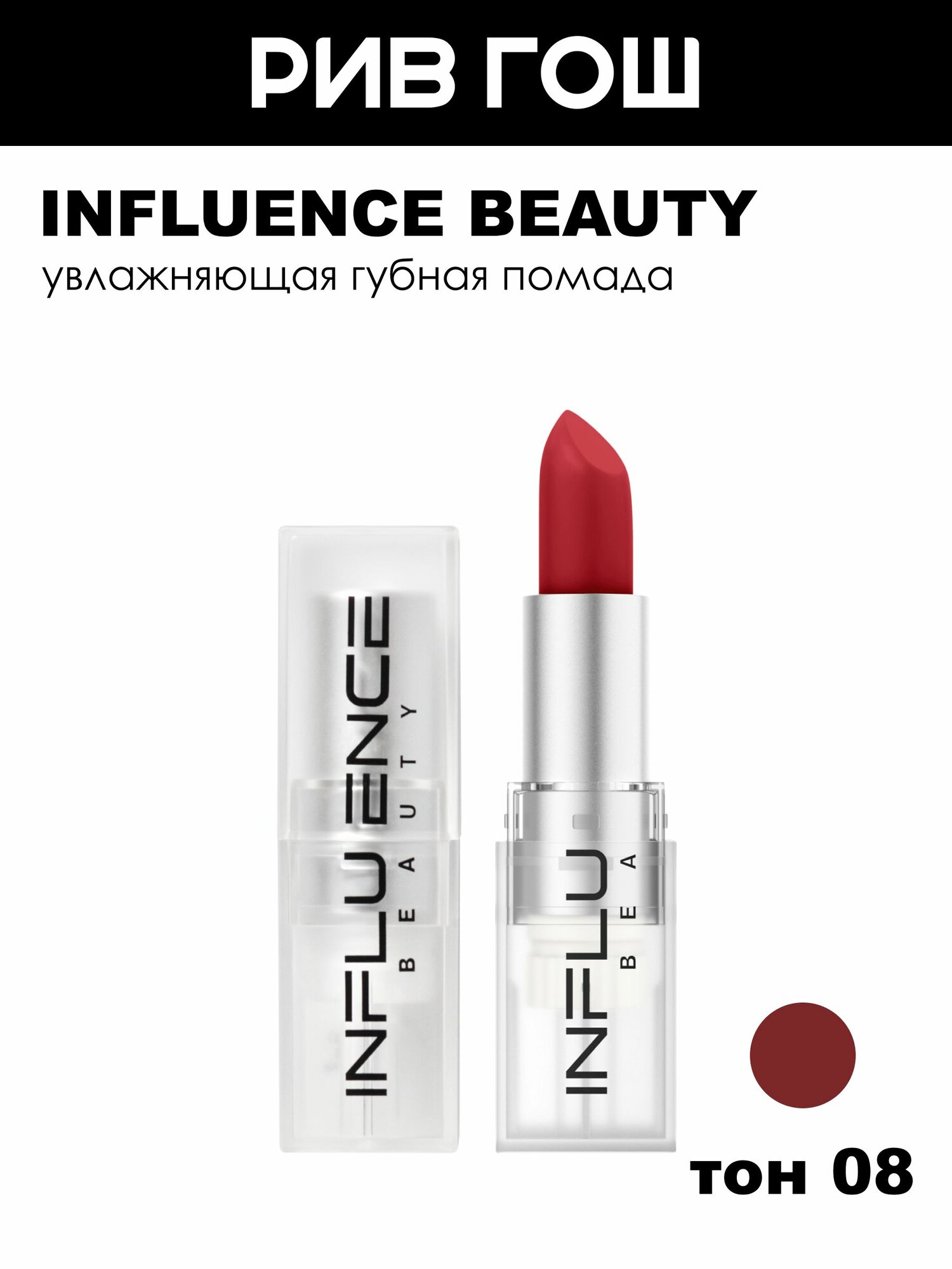 INFLUENCE BEAUTY Губная помада стик Influence увлажняющая, 4 г, 08 Кораллово-бежевый