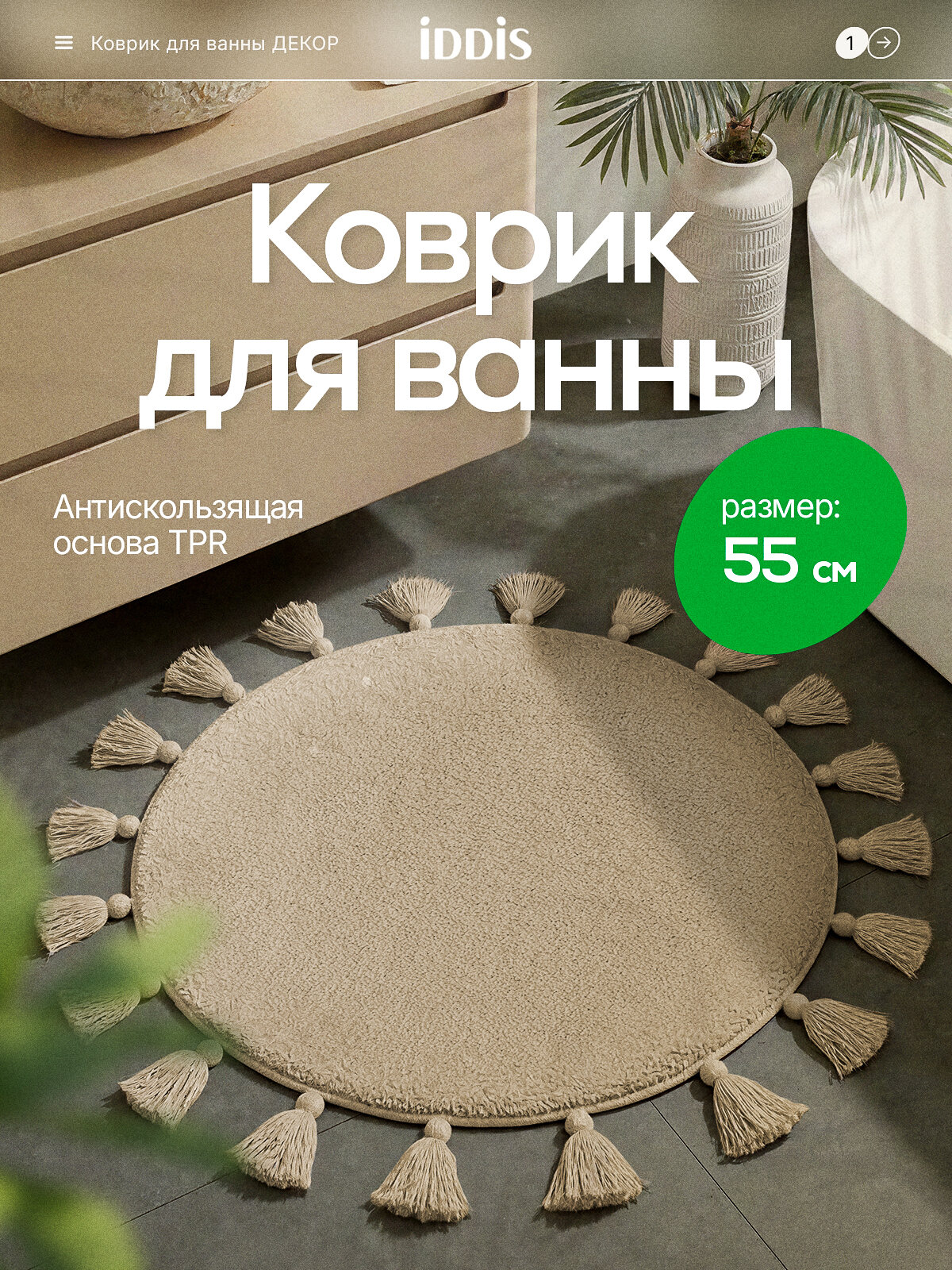 Коврик для ванной комнаты IDDIS Декор (Décor) DTR02P5i12 55 см микрофибра бежевый