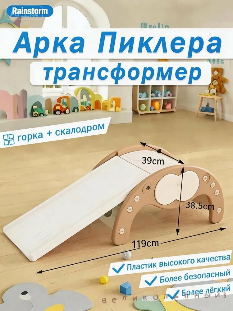 Арка Пиклера с горкой-скалодромом, в комплекте 1 арка и 1 доска для лазанья
