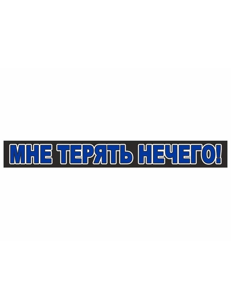Наклейка-надпись "Мне терять нечего!" 400х50мм, синяя