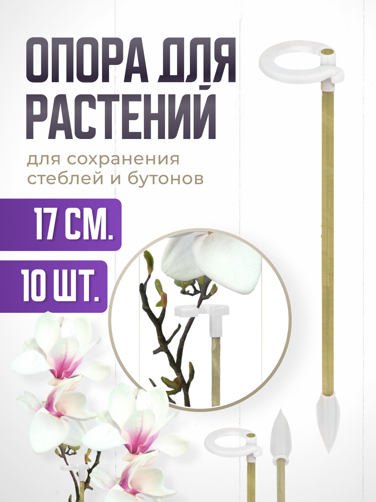 Опора для растений с кольцом, колышки садовые для рассады, для орхидей , комнатных цветов 17 см - 10 шт