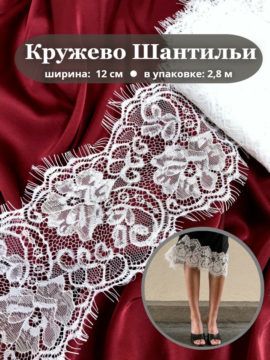 Кружево "Шантильи", цвет белый, Ш-12 см, длина 2,8 метра