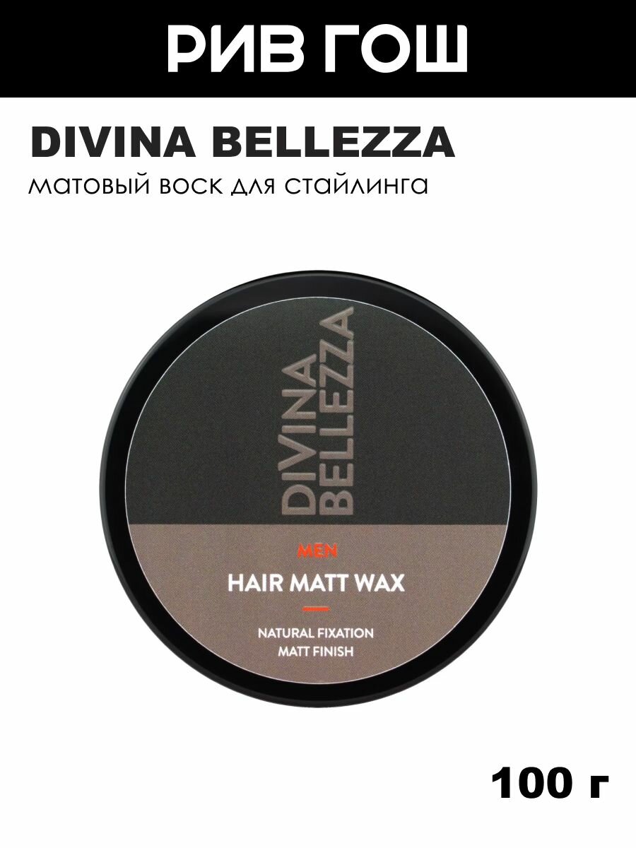 DIVINA BELLEZZA Hair Matt Wax Матовый воск для стайлинга, 100 г