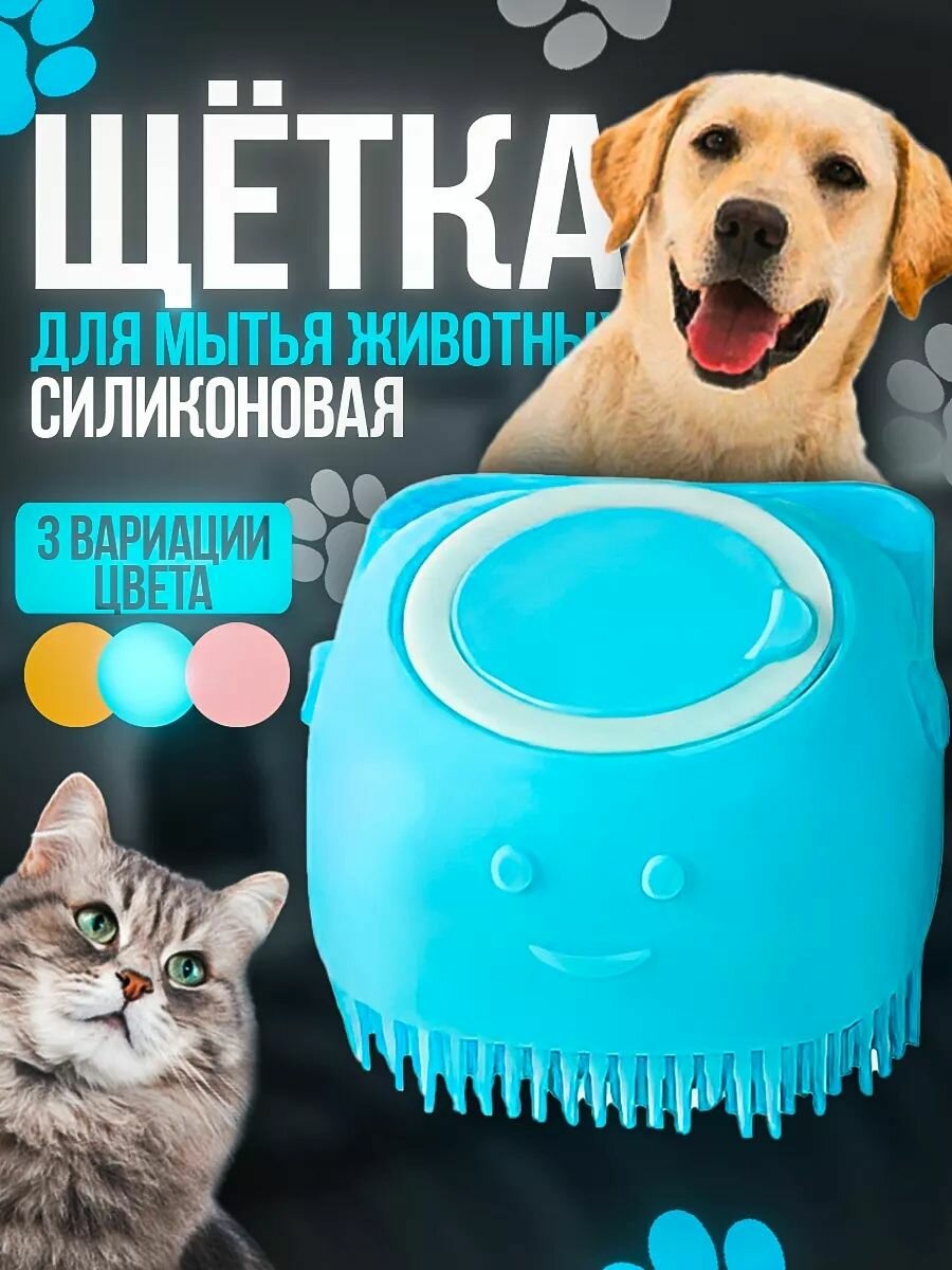 Щетка для мытья собак и кошек с дозатором синий для собак для кошек
